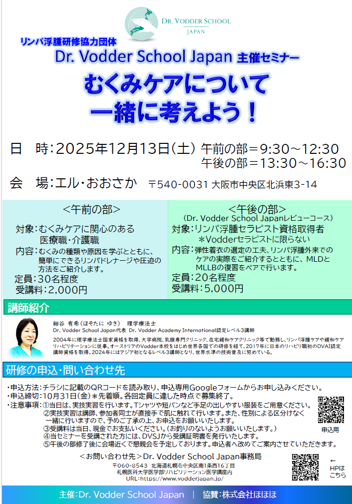 Dr. Vodder School Japan | ドクター ボダー スクール ジャパン